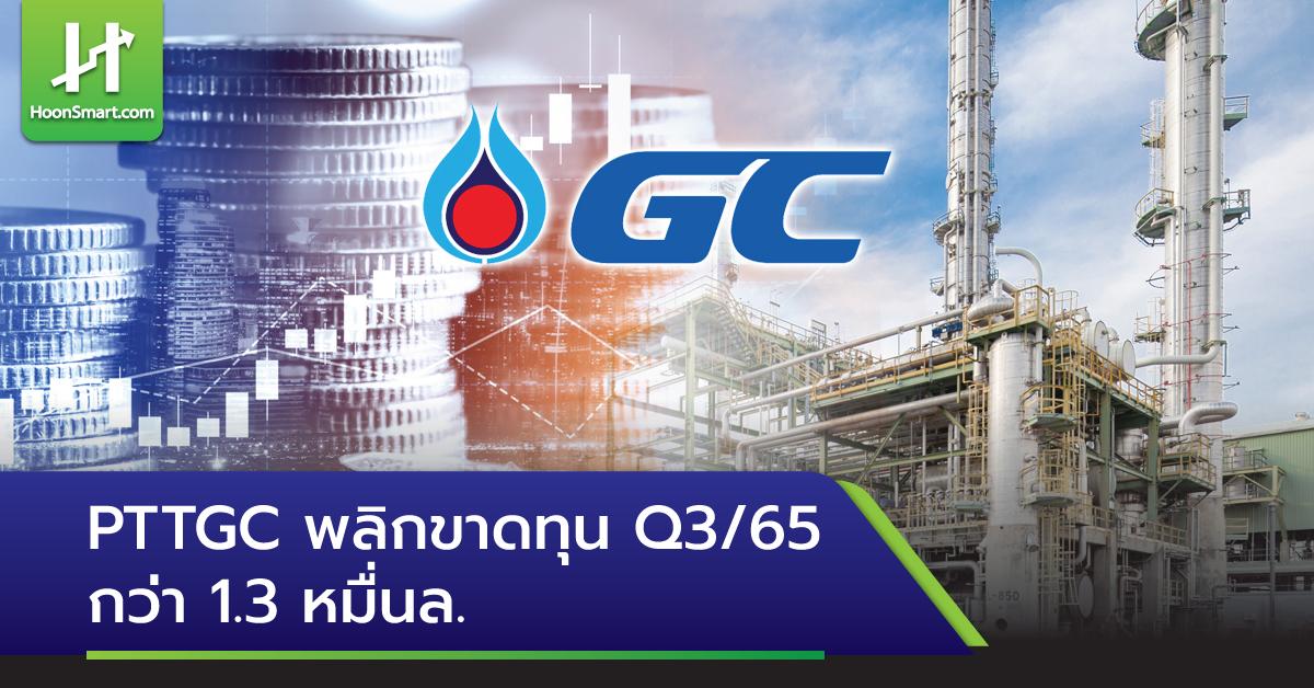 PTTGC พลิกขาดทุน Q3/65 กว่า 1.3 หมื่นล. - Hoonsmart