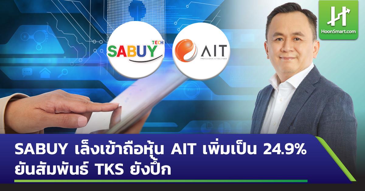 SABUY เล็งเข้าถือหุ้น AIT เพิ่มเป็น 24.9% ยันสัมพันธ์ TKS ยังปึ้ก ...