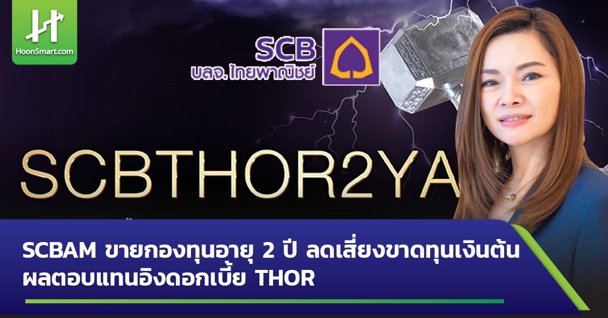 SCBAM ขายกองทุนอายุ 2 ปี ลดเสี่ยงขาดทุนเงินต้น ผลตอบแทนอิงดอกเบี้ย THOR - Hoonsmart