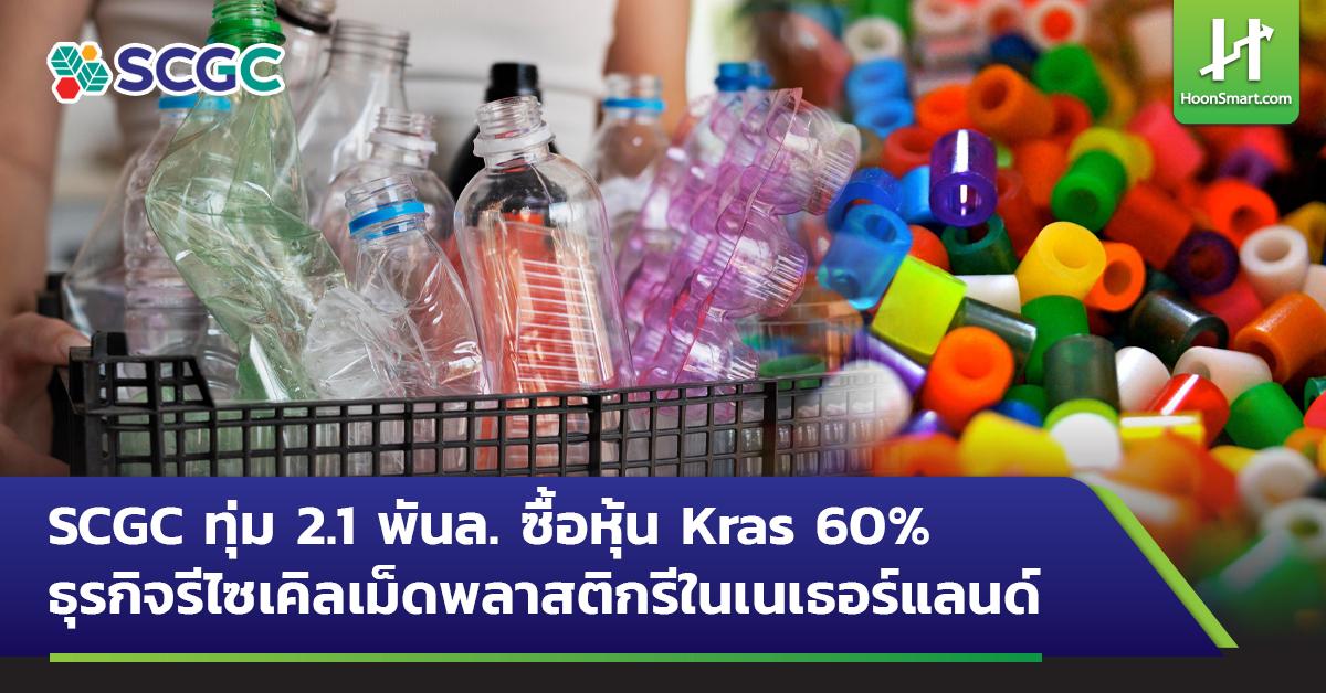 SCGC ทุ่ม 2.1 พันล. ซื้อหุ้น Kras 60% ธุรกิจรีไซเคิลเม็ดพลาสติกรีใน ...