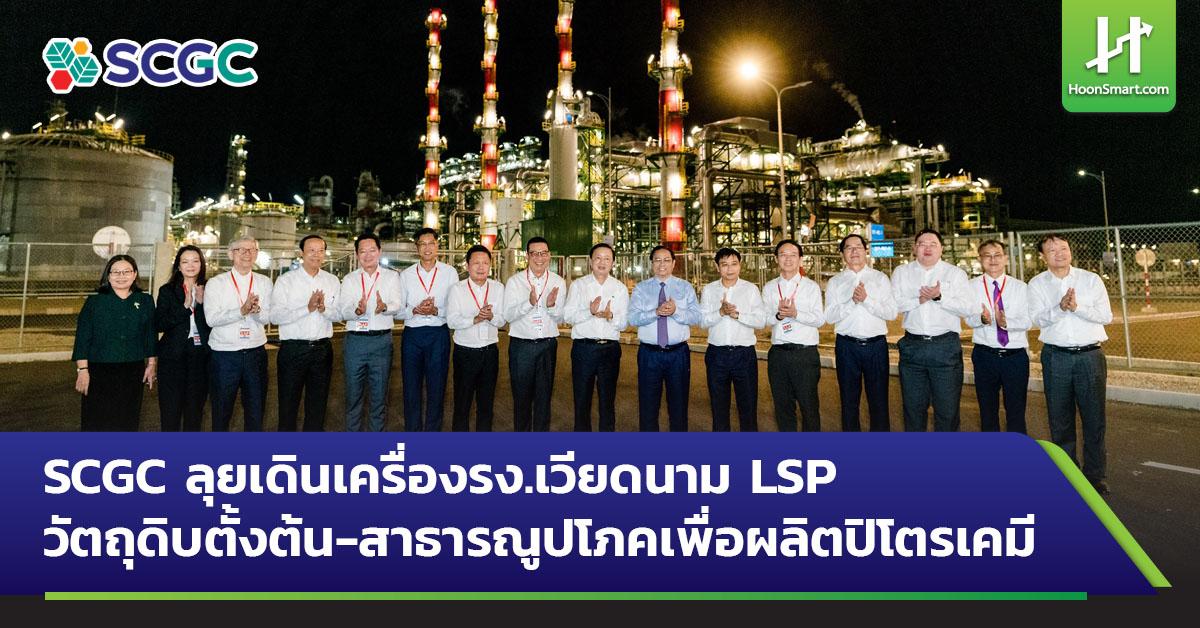 SCGC ลุยเดินเครื่องรง.เวียดนาม LSP วัตถุดิบตั้งต้น-สาธารณูปโภคเพื่อผลิตปิโตรเคมี - Hoonsmart