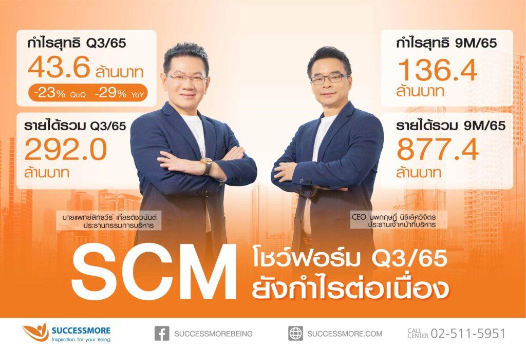 SCM โชว์ 9 เดือนกำไร 136 ล้านบ. จ่อปิดดีลพันธมิตรเช่าซื้อ - Hoonsmart