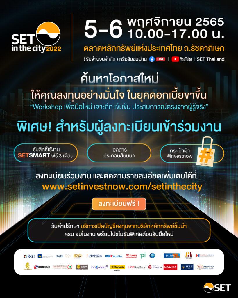 ตลาดหลักทรัพย์จัด SET In The City 2022 ดีเดย์ 5-6 พ.ย.นี้ - Hoonsmart