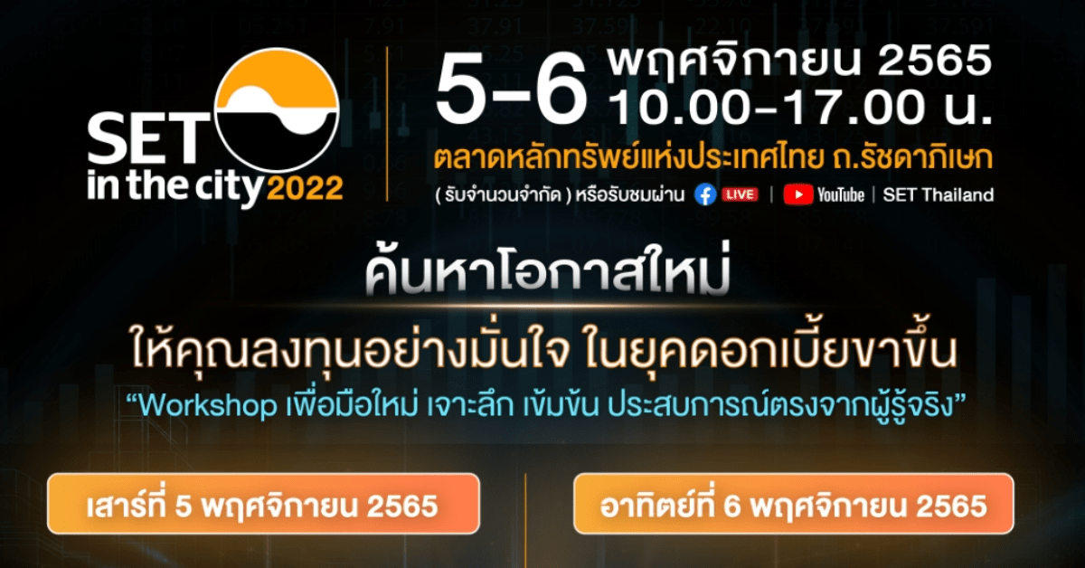 ตลาดหลักทรัพย์จัด SET In The City 2022 ดีเดย์ 5-6 พ.ย.นี้ - Hoonsmart