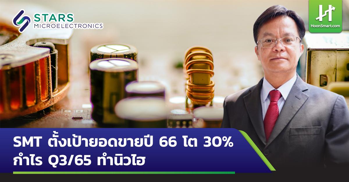 SMT ตั้งเป้ายอดขายปี 66 โต 30%, กำไร Q3/65 ทำนิวไฮ - Hoonsmart