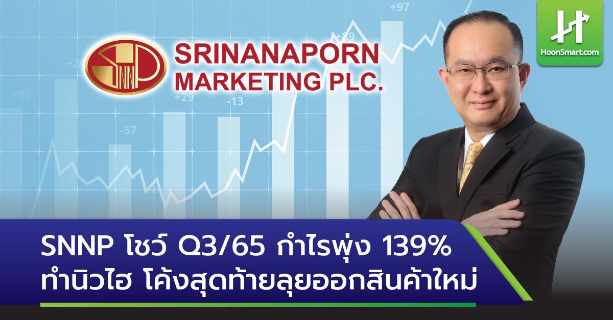 SNNP โชว์ Q3/65 กำไรพุ่ง 139% ทำนิวไฮ โค้งสุดท้ายลุยออกสินค้าใหม่ - Hoonsmart