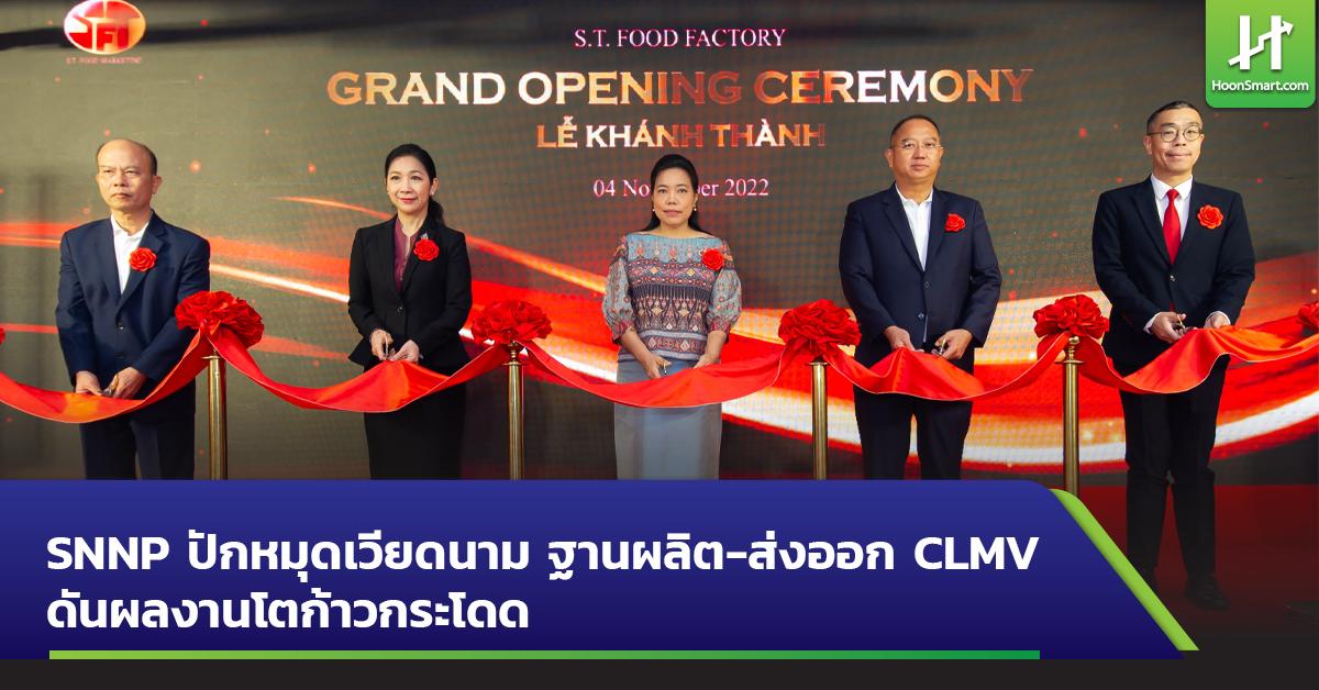 SNNP ปักหมุดเวียดนาม ฐานผลิต-ส่งออก CLMV ดันผลงานโตก้าวกระโดด - Hoonsmart
