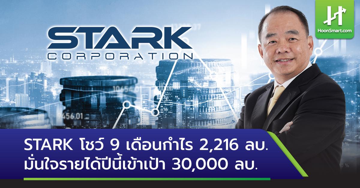STARK โชว์ 9 เดือนกำไร 2,216 ลบ. มั่นใจรายได้ปีนี้เข้าเป้า 30,000 ลบ. - Hoonsmart