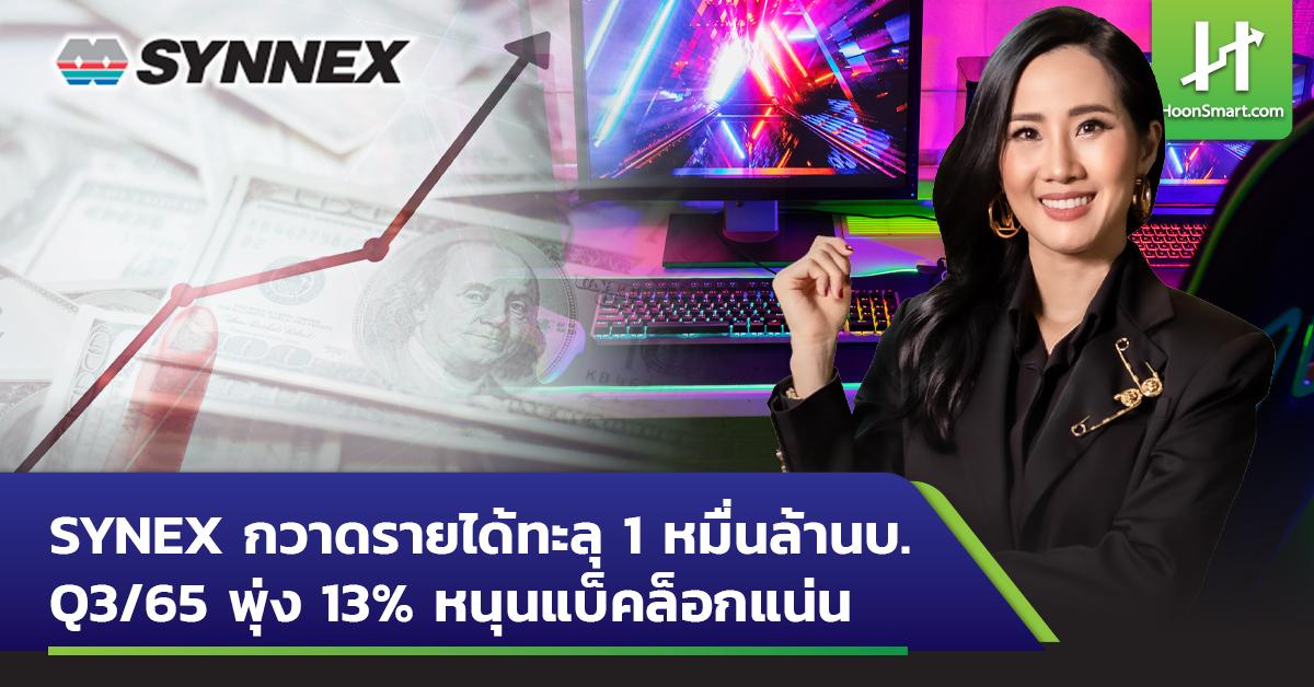 SYNEX กวาดรายได้ทะลุ 1 หมื่นล้านบาท Q3/65 พุ่ง 13% หนุนแบ็คล็อกแน่น - Hoonsmart