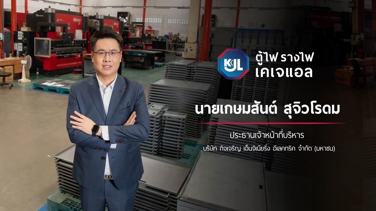 KJL ทุ่ม 200 ล. พัฒนาศูนย์ R&D เปิดจอง IPO 30 ล้านหุ้น 9-11 พ.ย. - Hoonsmart
