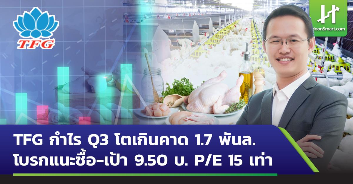 TFGกำไรQ3โตเกินคาด1.7พันล. โบรกแนะซื้อ-เป้า 9.50 บ. P/E 15 เท่า - Hoonsmart
