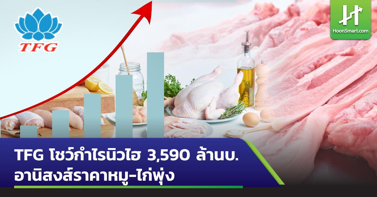 TFG โชว์กำไรนิวไฮ 3,590 ล้านบ. อานิสงส์ราคาหมู-ไก่พุ่ง - Hoonsmart