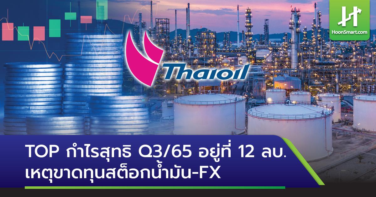 TOP กำไรสุทธิ Q3/65 อยู่ที่ 12 ลบ. เหตุขาดทุนสต็อกน้ำมัน-FX - Hoonsmart