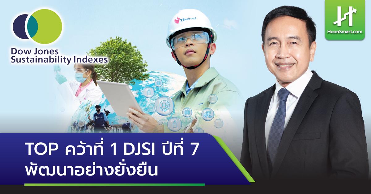 TOP คว้าที่ 1 DJSI ปีที่ 7 พัฒนาอย่างยั่งยืน - Hoonsmart