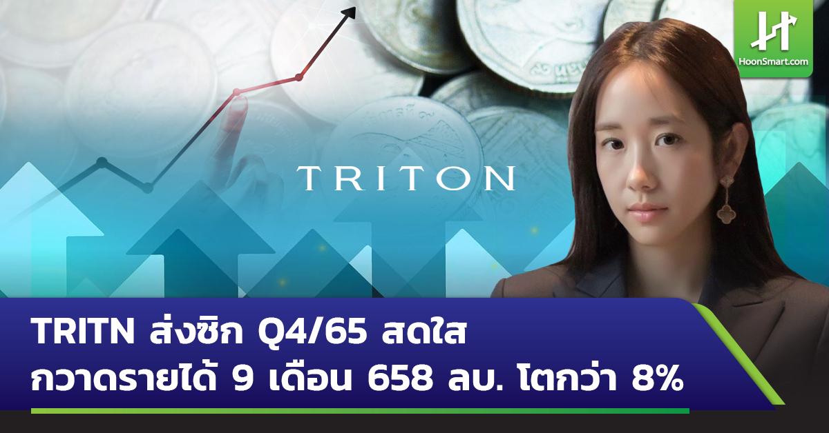 TRITN ส่งซิก Q4/65 สดใส กวาดรายได้ 9 เดือน 658 ลบ. โตกว่า 8% - Hoonsmart