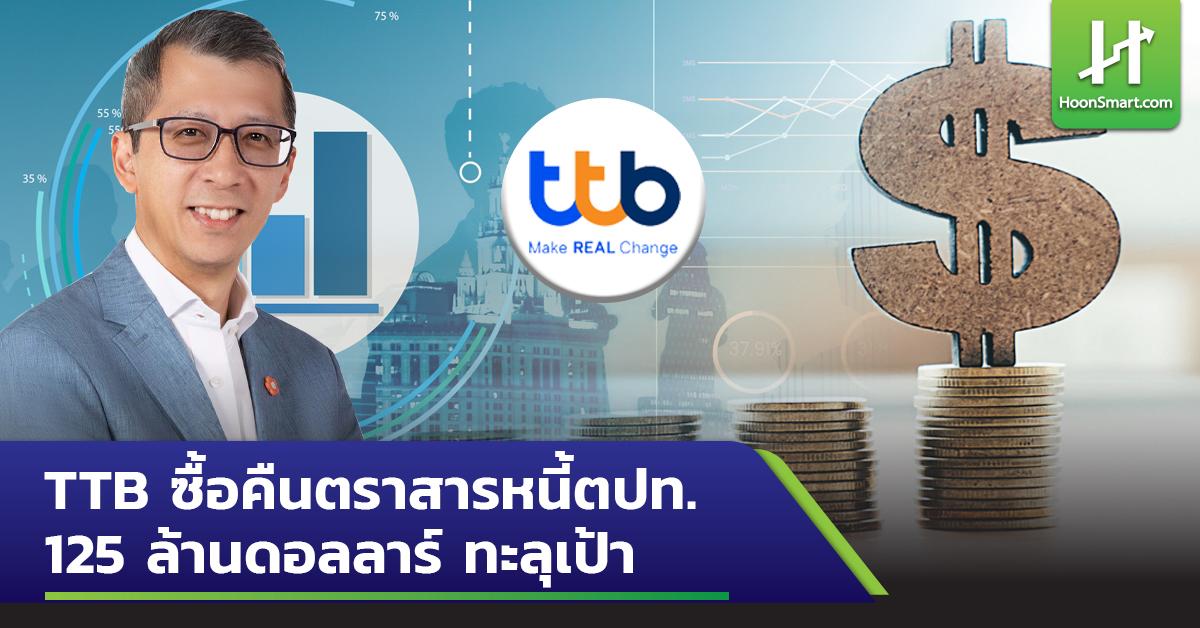 TTB ซื้อคืนตราสารหนี้ตปท. 125 ล้านดอลลาร์ ทะลุเป้า - Hoonsmart