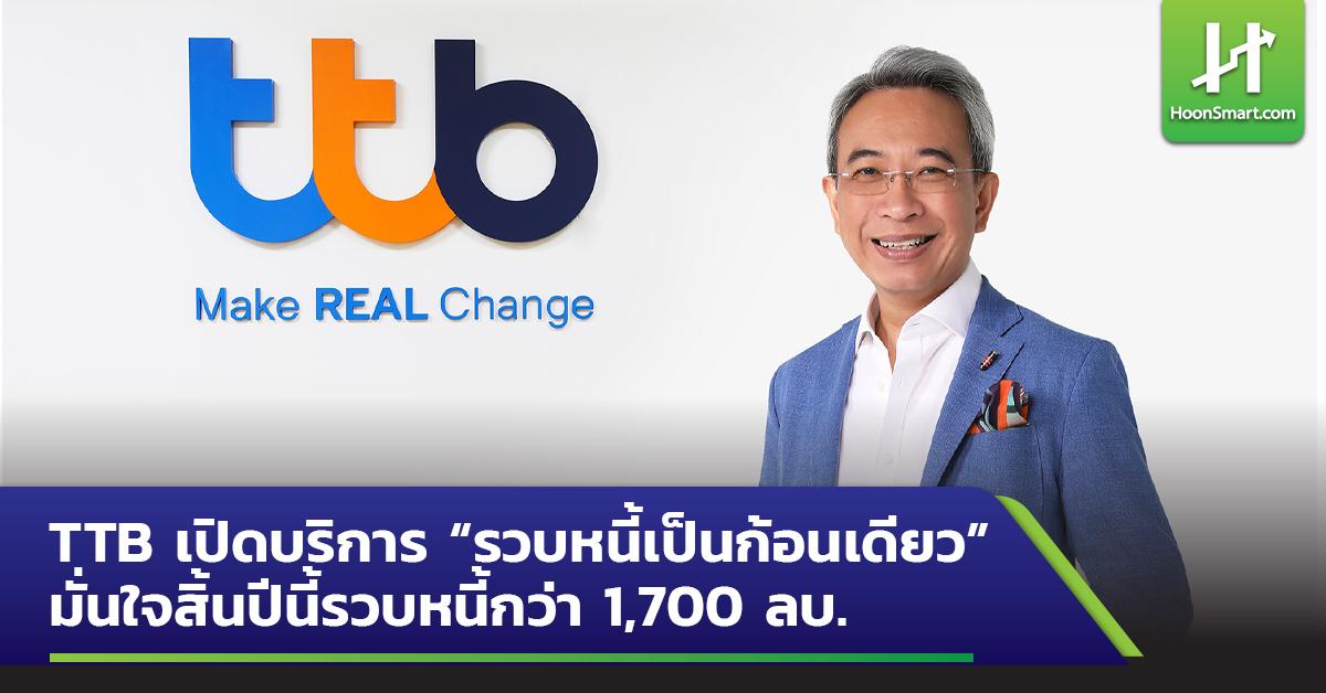 TTB เปิดบริการ “รวบหนี้เป็นก้อนเดียว” มั่นใจสิ้นปีนี้รวบหนี้กว่า 1,700 ลบ. - Hoonsmart