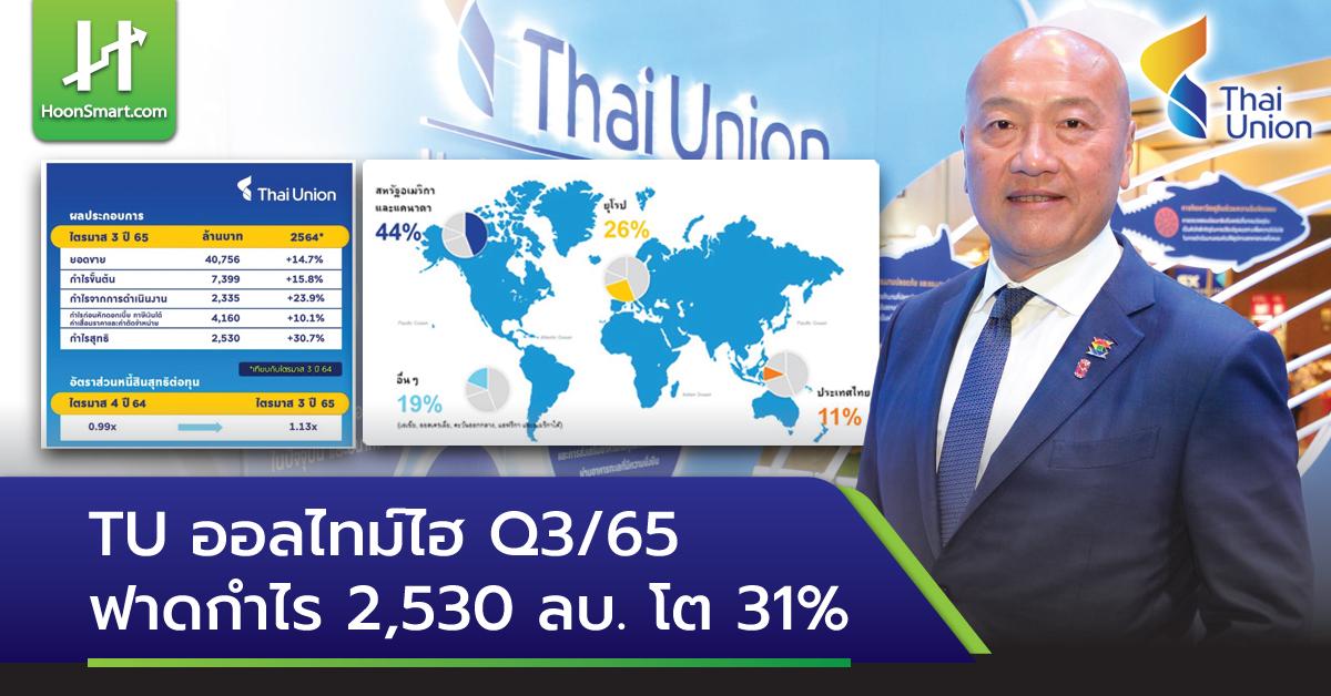 TU ออลไทม์ไฮ Q3/65 ฟาดกำไร 2,530 ลบ. โต 31% - Hoonsmart