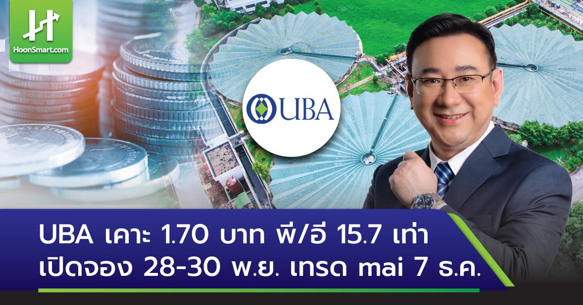 UBA เคาะไอพีโอ 1.70 บาท เข้าเทรด 7 ธ.ค.นี้ - Hoonsmart