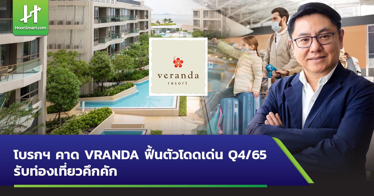 โบรกฯ คาด VRANDA ฟื้นตัวโดดเด่น Q4/65 รับท่องเที่ยวคึกคัก - Hoonsmart