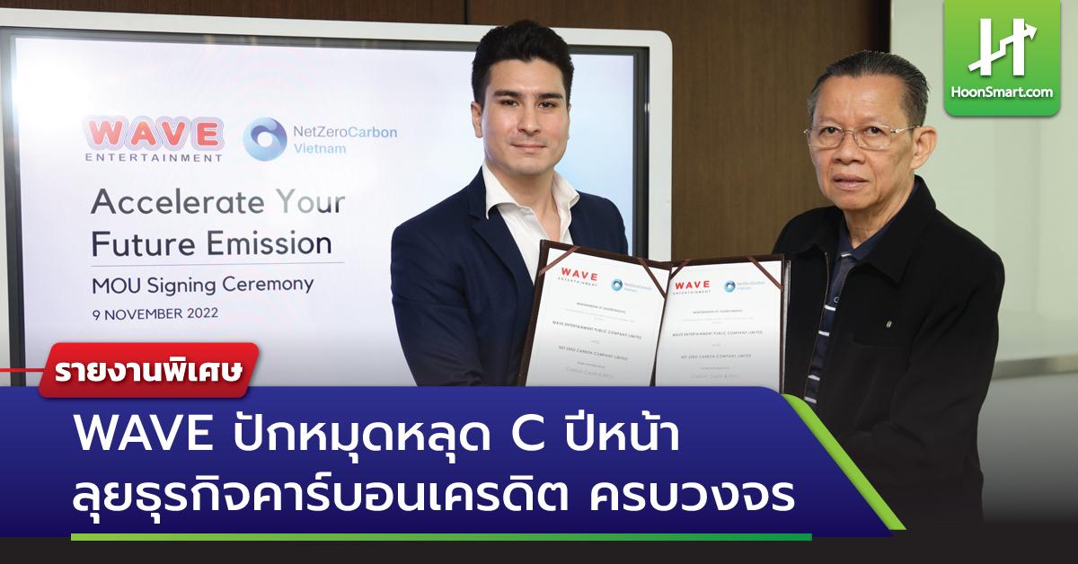 WAVE ปักหมุดหลุด C ปีหน้า ลุยธุรกิจคาร์บอนเครดิต ครบวงจร - Hoonsmart