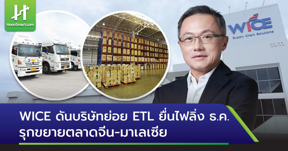 WICE ดันบริษัทย่อย ETL ยื่นไฟลิ่ง ธ.ค. รุกขยายตลาดจีน-มาเลเซีย - Hoonsmart