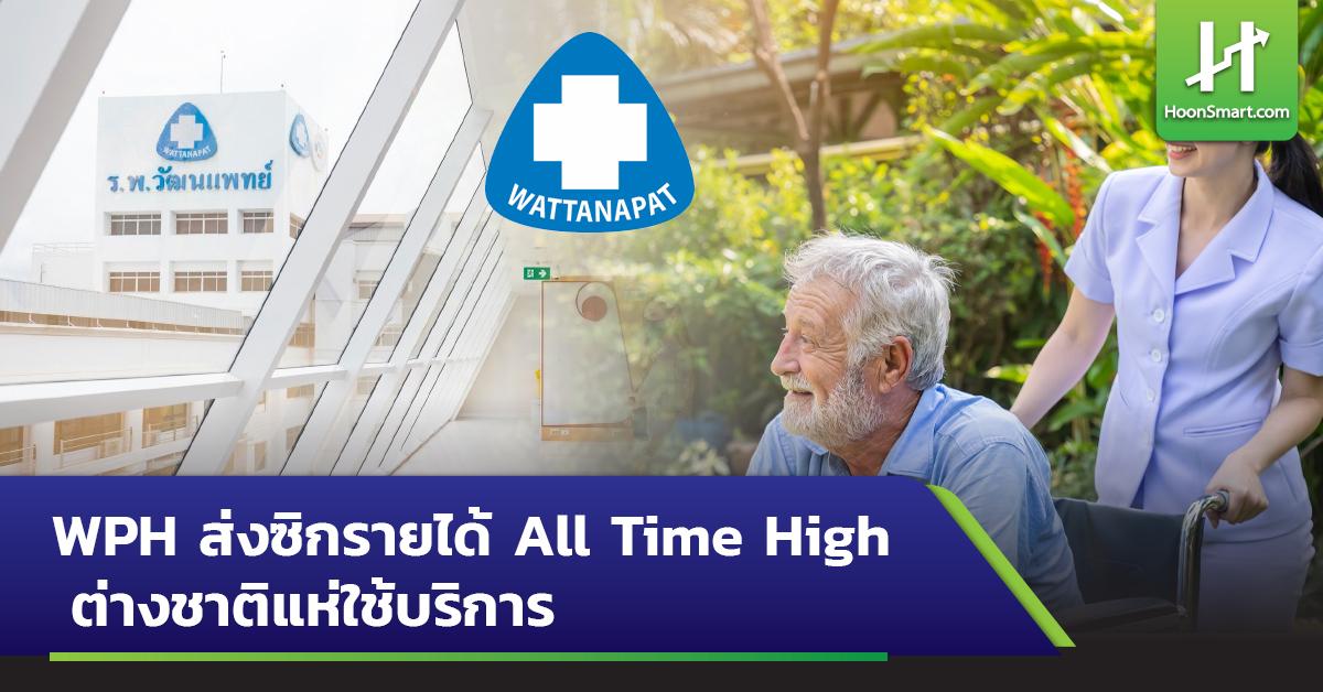 WPH ส่งซิกรายได้ All Time High ต่างชาติแห่ใช้บริการ - Hoonsmart
