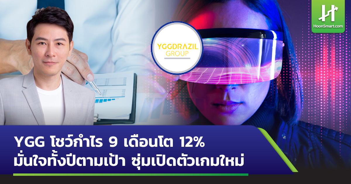 YGG โชว์กำไร 9 เดือนโต 12% มั่นใจทั้งปีตามเป้า ซุ่มเปิดตัวเกมใหม่ - Hoonsmart