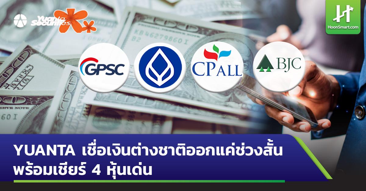 YUANTA เชื่อเงินต่างชาติออกแค่ช่วงสั้น พร้อมเชียร์ 4 หุ้นเด่น - Hoonsmart