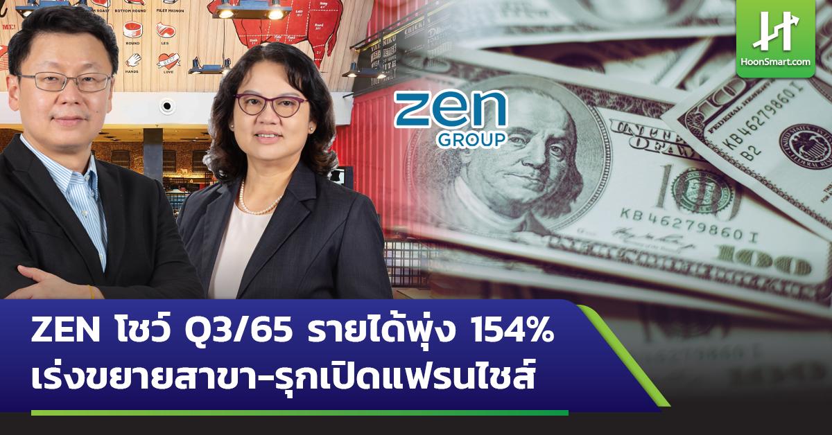 ZEN โชว์ Q3/65 รายได้พุ่ง 154% เร่งขยายสาขา-รุกเปิดแฟรนไชส์ - Hoonsmart