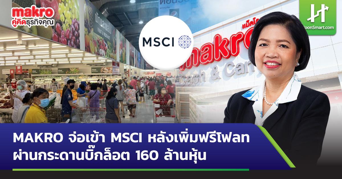 MAKRO จ่อเข้า MSCI หลังเพิ่มฟรีโฟลทผ่านกระดานบิ๊กล็อต 160 ล้านหุ้น - Hoonsmart