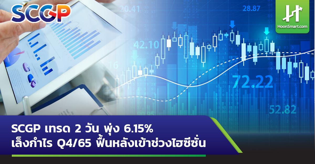 SCGP เทรด 2 วัน พุ่ง 6.15% เล็งกำไร Q4/65 ฟื้นหลังเข้าช่วงไฮซีซั่น - Hoonsmart