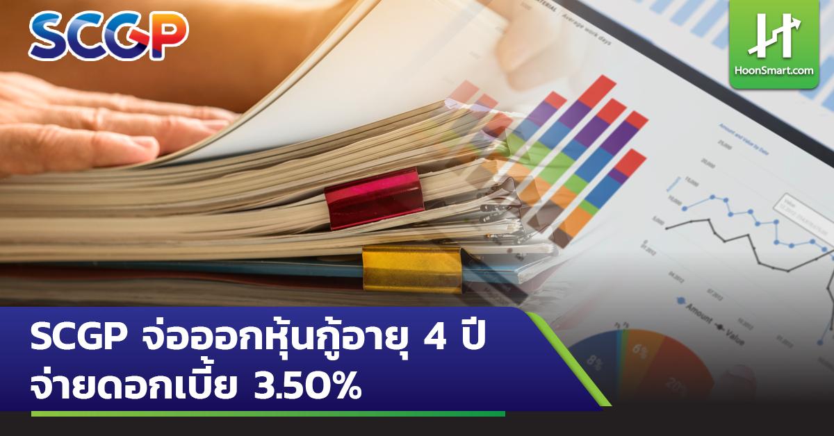 SCGP จ่อออกหุ้นกู้อายุ 4 ปี จ่ายดอกเบี้ย 3.50% - Hoonsmart