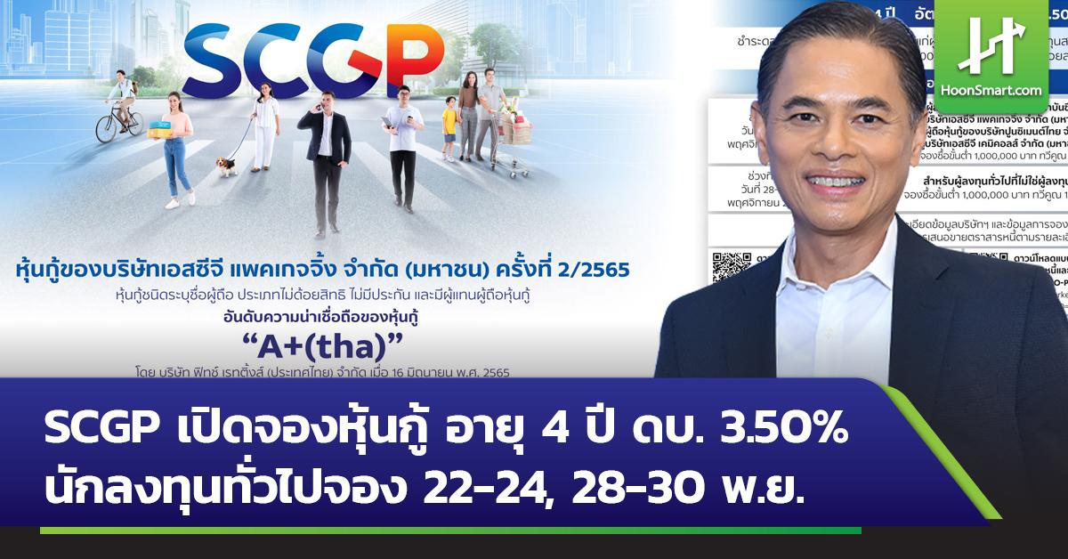 SCGP เปิดจองหุ้นกู้ อายุ 4 ปี ดบ. 3.50% นักลงทุนทั่วไปจอง 22-24, 28-30 พ.ย. - Hoonsmart