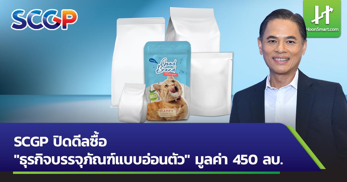 SCGP ปิดดีลซื้อ "ธุรกิจบรรจุภัณฑ์แบบอ่อนตัว" มูลค่า 450 ลบ. - Hoonsmart