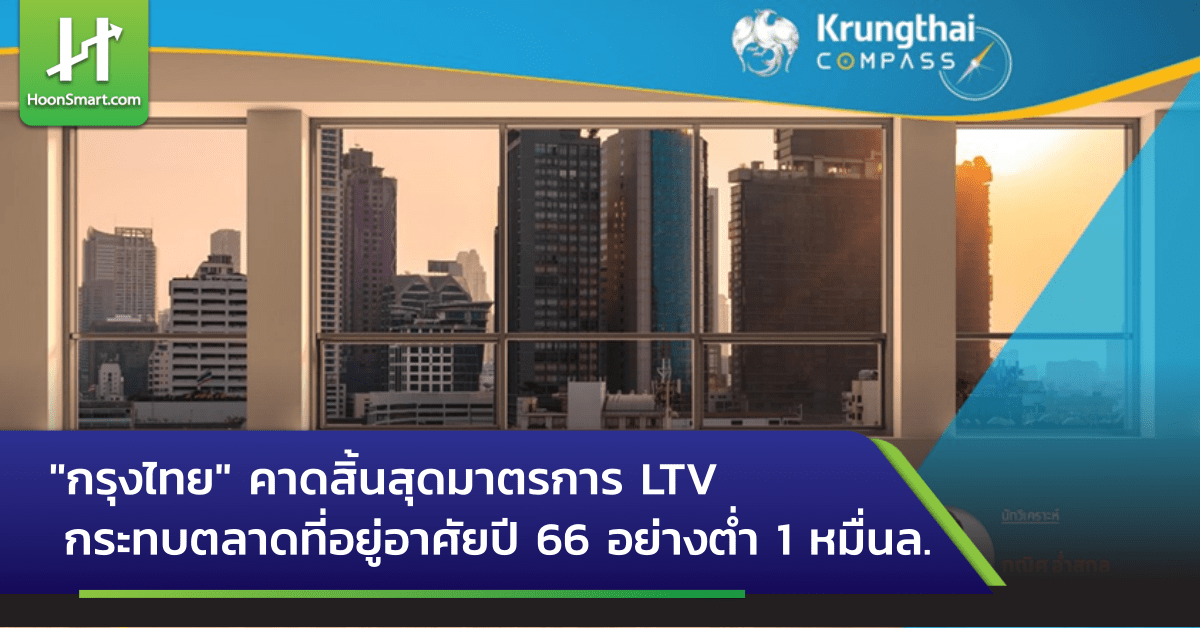 "กรุงไทย" คาดสิ้นสุดมาตรการ LTV กระทบตลาดที่อยู่อาศัยปี 66 อย่างต่ำ 1 หมื่นล. - Hoonsmart
