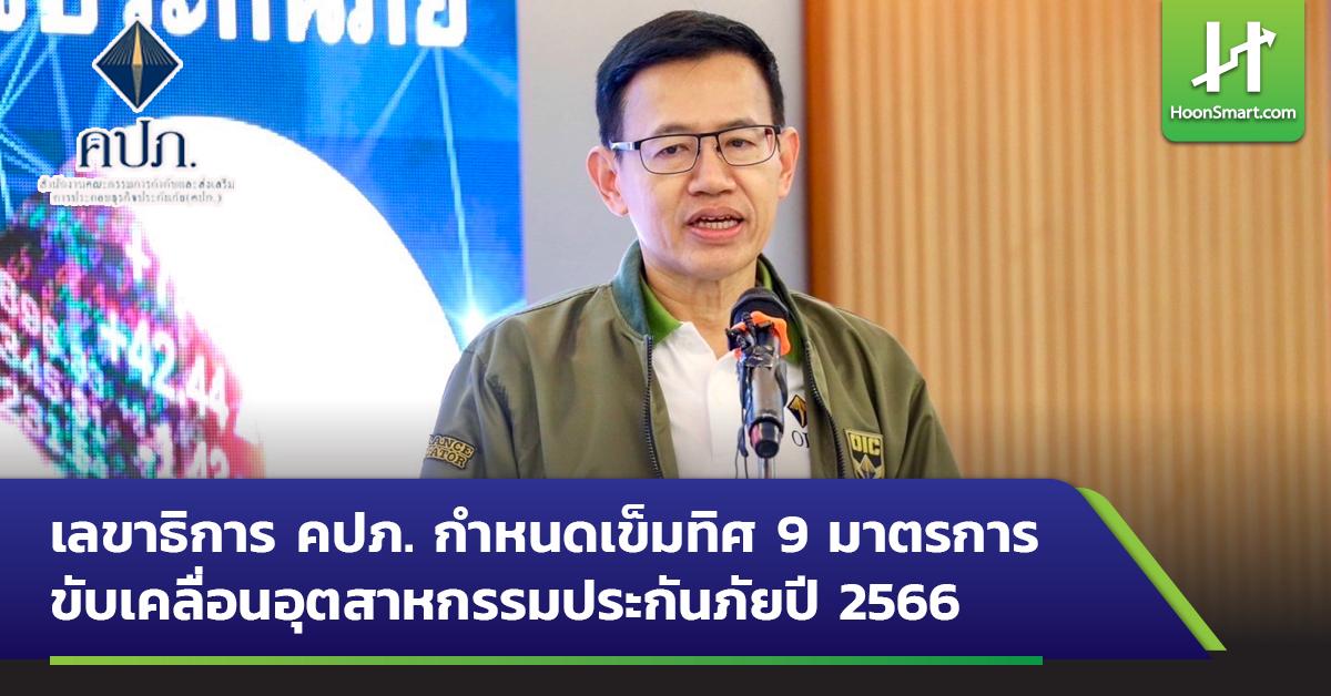 เลขาธิการ คปภ. กำหนดเข็มทิศ 9 มาตรการ ขับเคลื่อนอุตสาหกรรมประกันภัยปี 2566 - Hoonsmart