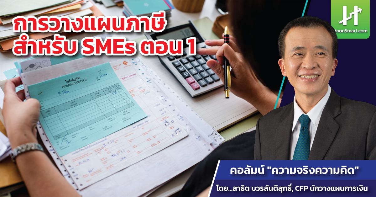 ความจริงความคิด : การวางแผนภาษีสำหรับ SMEs ตอน 1 - Hoonsmart