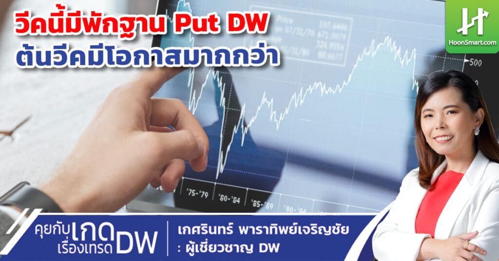 คุยกับเกดเรื่องเทรด DW : วีคนี้มีพักฐาน Put DW ต้นวีคมีโอกาสมากกว่า - Hoonsmart