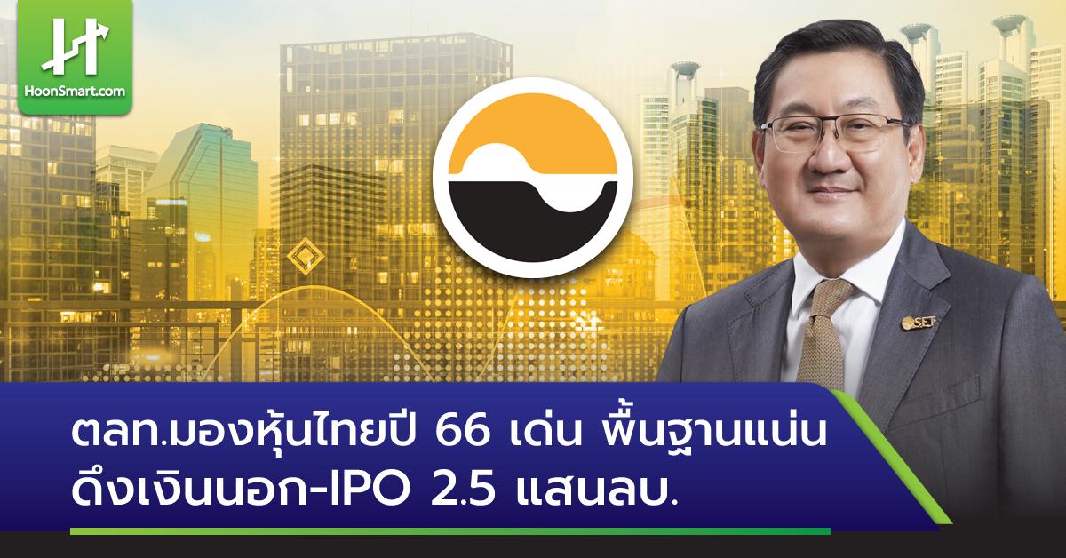ตลท.มองหุ้นไทยปี66 เด่น พื้นฐานแน่น ดึงเงินนอก-IPO 2.5 แสนลบ. - Hoonsmart