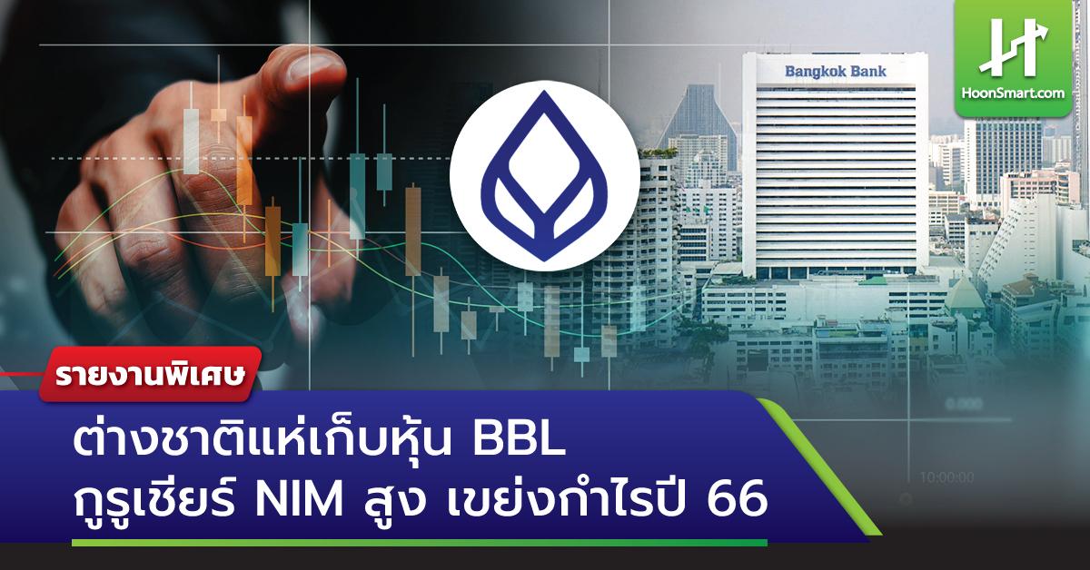 ต่างชาติแห่เก็บหุ้น BBL กูรูเชียร์ NIM สูง เขย่งกำไรปี66 - Hoonsmart