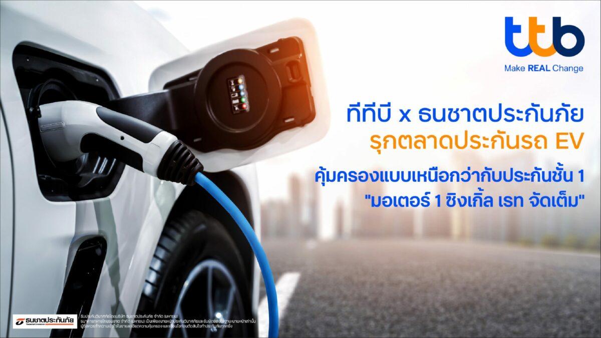TTB ผนึกธนชาตประกันภัย เปิดตัวประกันรถ EV “มอเตอร์ 1 ซิงเกิ้ล เรท - Hoonsmart