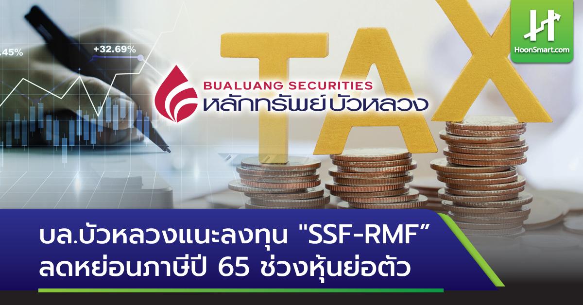 บล.บัวหลวงแนะลงทุน “SSF-RMF” ลดหย่อนภาษีปี 65 ช่วงตลาดหุ้นย่อตัว - Hoonsmart
