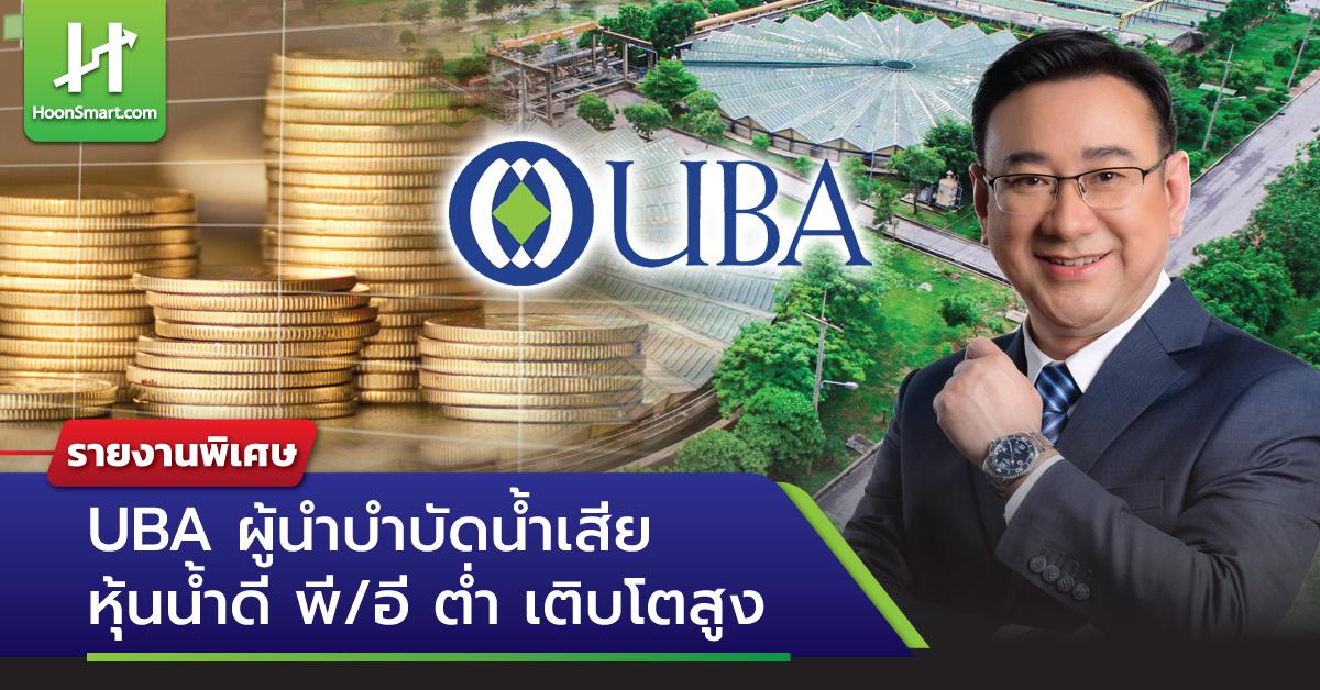 UBA ผู้นำบำบัดน้ำเสีย หุ้นน้ำดี พี/อี ต่ำ เติบโตสูง - Hoonsmart