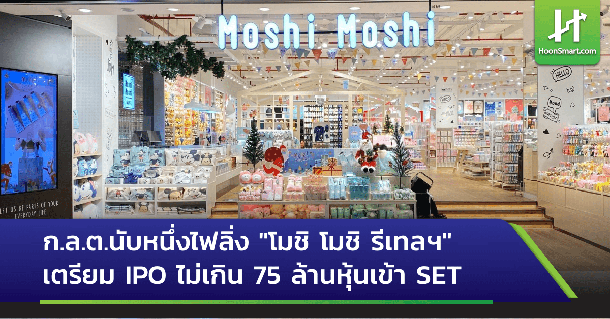ก.ล.ต.นับหนึ่งไฟลิ่ง "โมชิ โมชิ รีเทลฯ" IPO ไม่เกิน 75 ล้านหุ้นเข้า SET - Hoonsmart