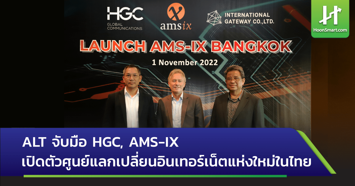 ALT จับมือ HGC, AMS-IX เปิดตัวศูนย์แลกเปลี่ยนอินเทอร์เน็ตแห่งใหม่ในไทย - Hoonsmart
