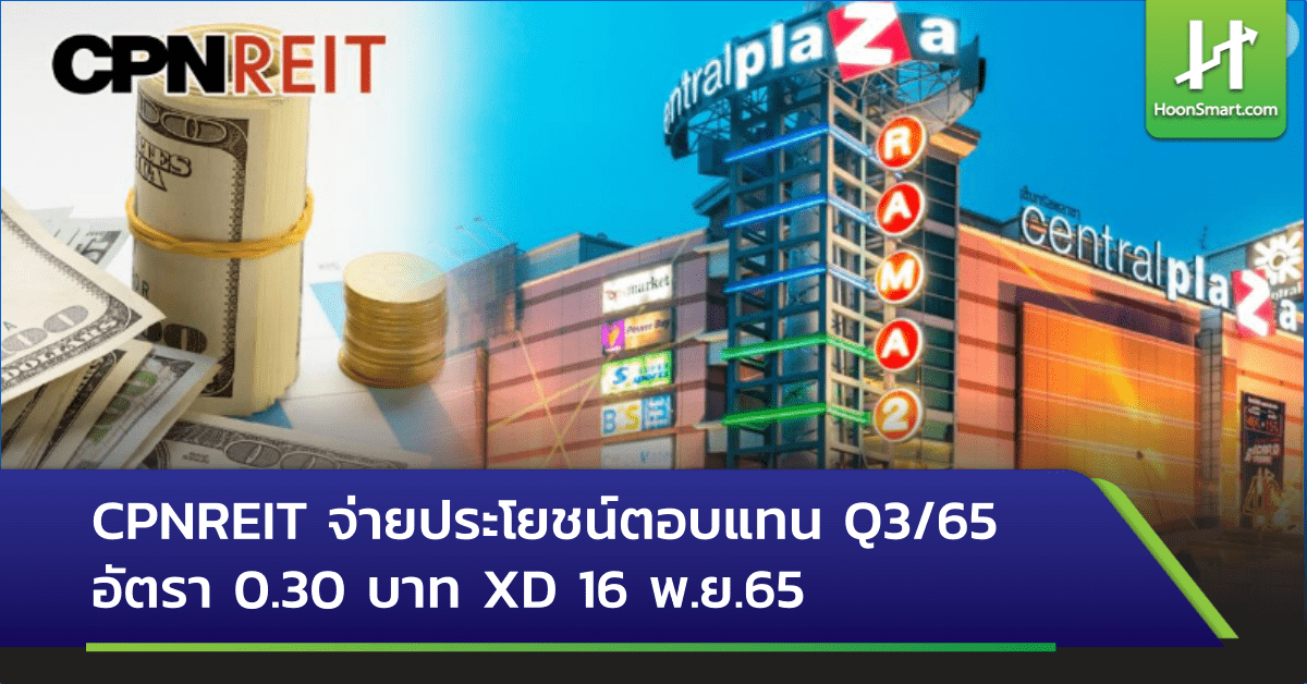 CPNREIT จ่ายประโยชน์ตอบแทน Q3/65 อัตรา 0.30 บาท XD 16 พ.ย.65 - Hoonsmart