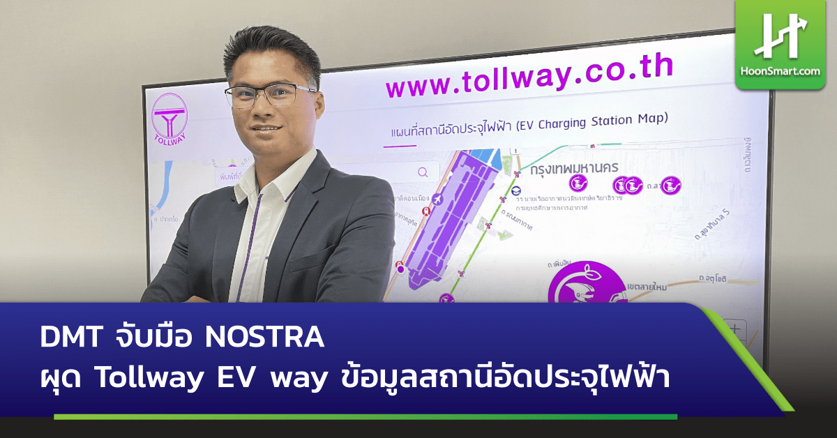 DMT จับมือ NOSTRA ผุดโครงการ Tollway EV Way ข้อมูลสถานีอัดประจุไฟฟ้า - Hoonsmart