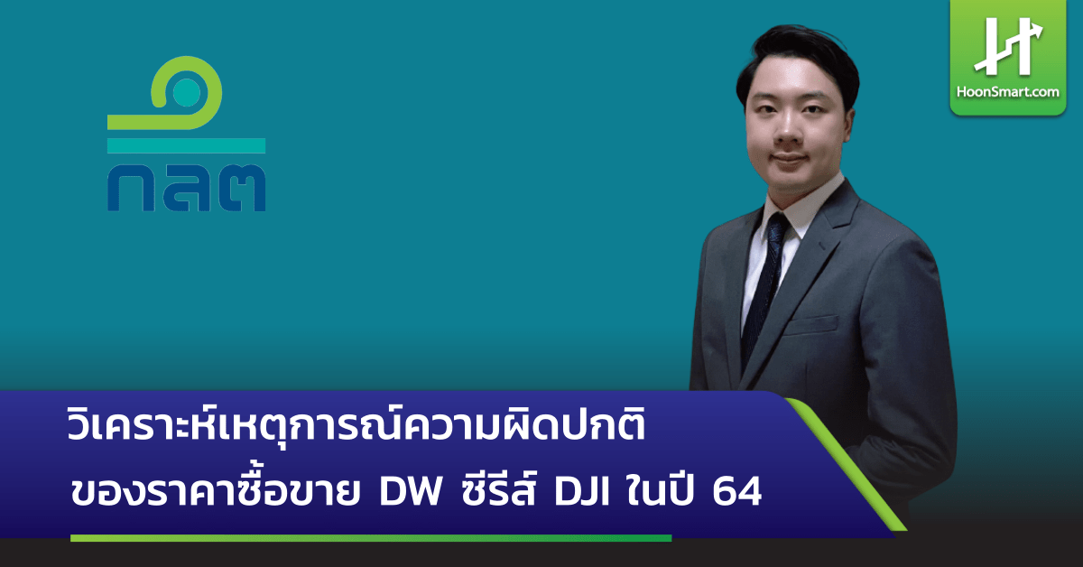 วิเคราะห์เหตุการณ์ความผิดปกติของราคาซื้อขาย DW ซีรีส์ DJI ในปี 64 - Hoonsmart