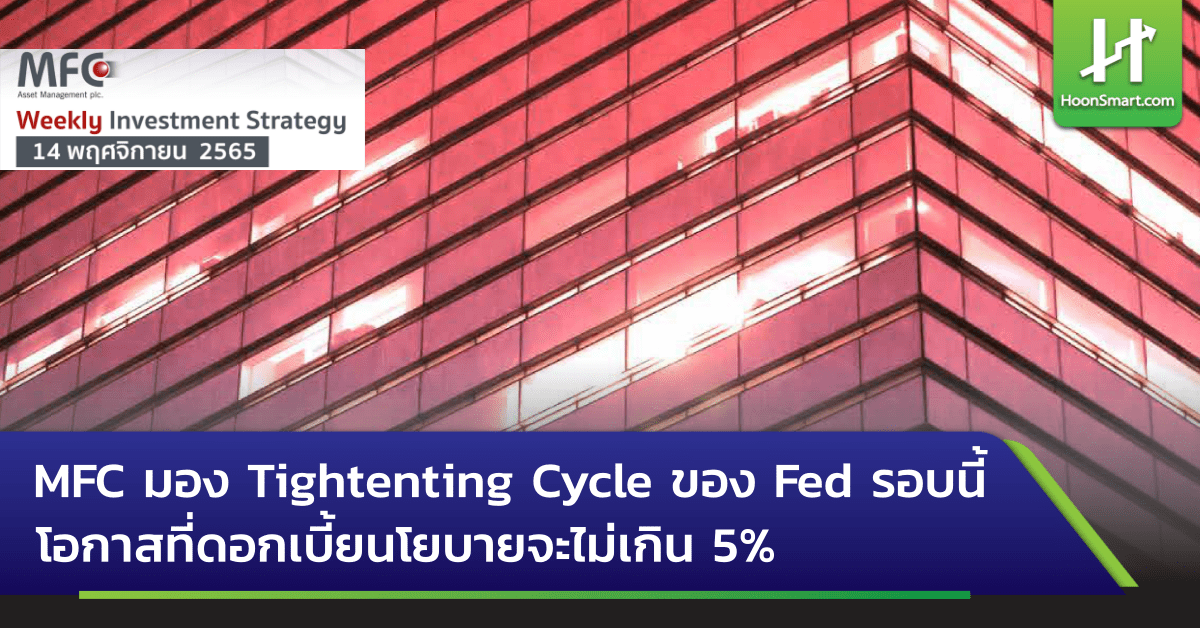 MFC มอง Tightenting Cycle ของ Fed รอบนี้ โอกาสที่ดอกเบี้ยนโยบายจะไม่เกิน 5% - Hoonsmart